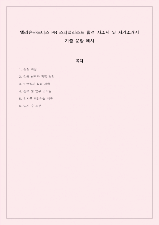 앨리슨파트너스 PR 스페셜리스트 합격 자소서 및 자기소개서 기출 문항 예시