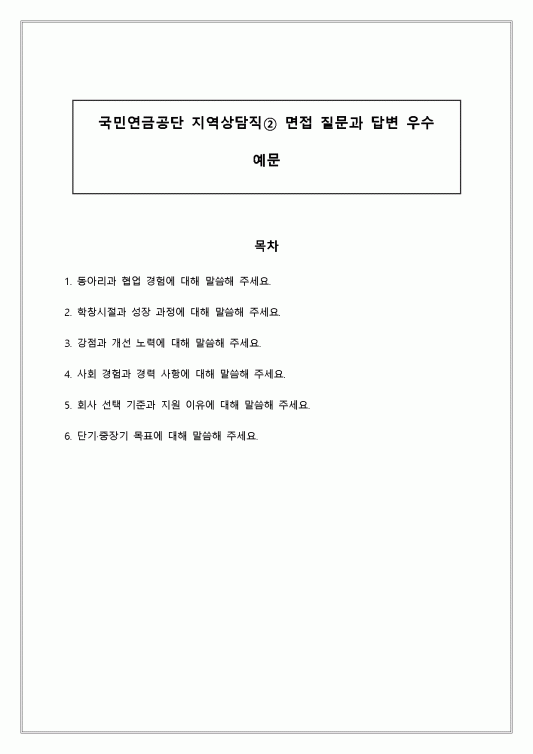 국민연금공단 지역상담직② 면접 질문과 답변 우수 예문