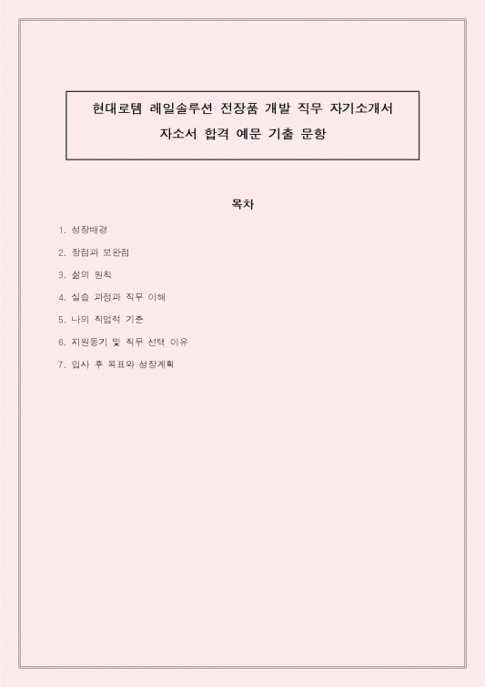 현대로템 레일솔루션 전장품 개발 직무 자기소개서 자소서 합격 예문 기출 문항
