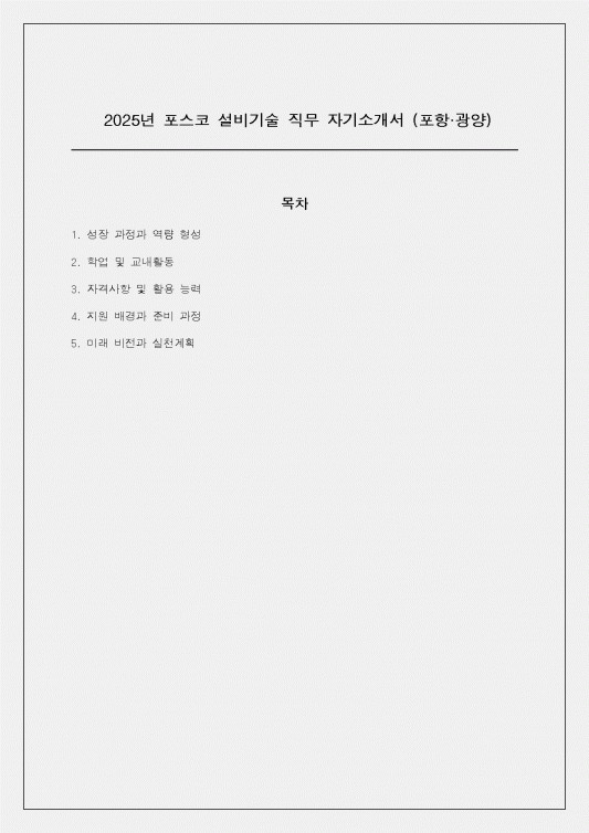 2025년 포스코 설비기술 직무 자기소개서 (포항·광양)