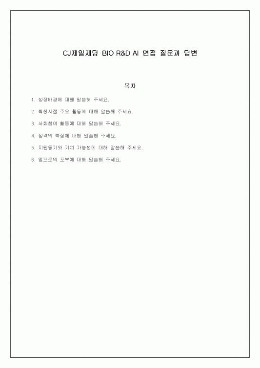 CJ제일제당 BIO R&D AI 면접 질문과 답변
