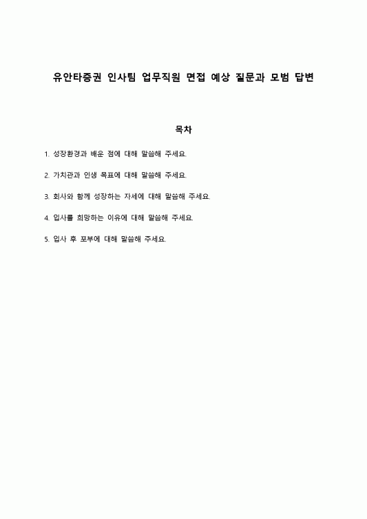 유안타증권 인사팀 업무직원 면접 예상 질문과 모범 답변