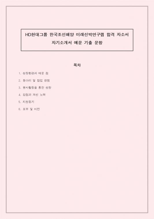 HD현대그룹 한국조선해양 미래선박연구랩 합격 자소서 자기소개서 예문 기출 문항