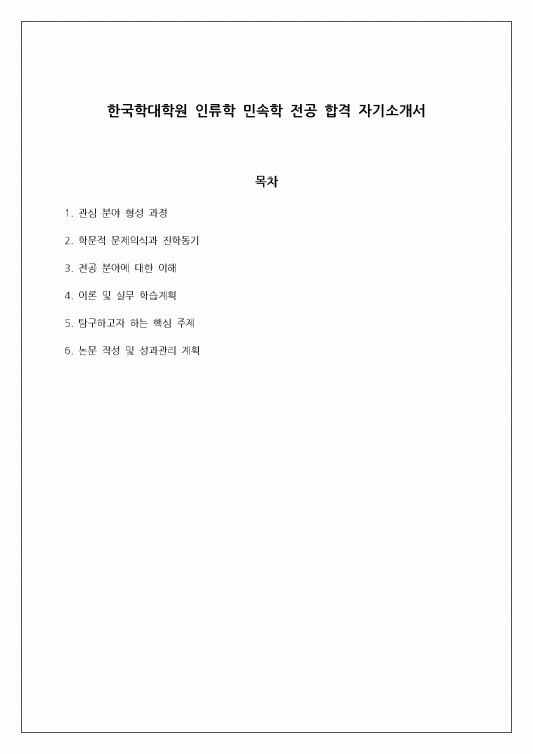 한국학대학원 인류학 민속학 전공 합격 자기소개서
