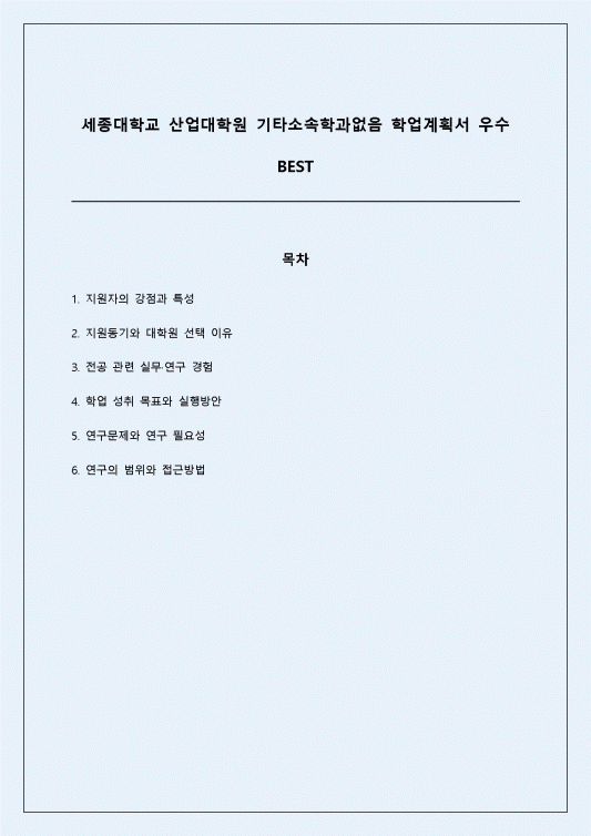 세종대학교 산업대학원 기타소속학과없음 학업계획서 우수 BEST