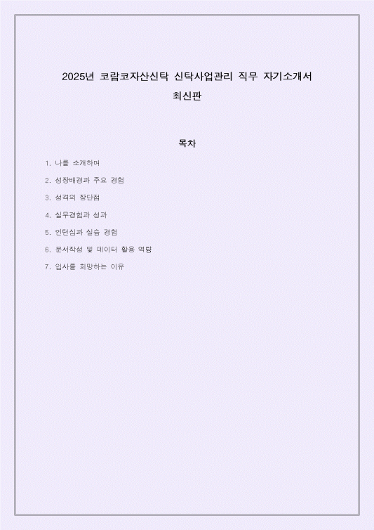 2025년 코람코자산신탁 신탁사업관리 직무 자기소개서 최신판