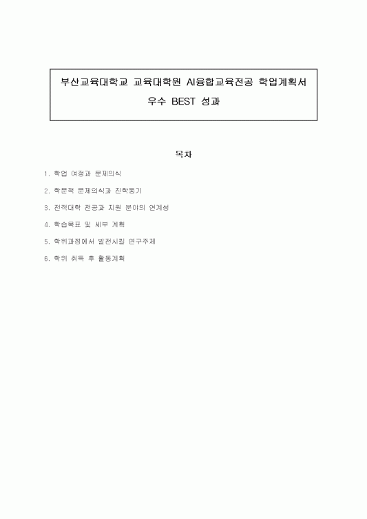부산교육대학교 교육대학원 AI융합교육전공 학업계획서 우수 BEST 성과