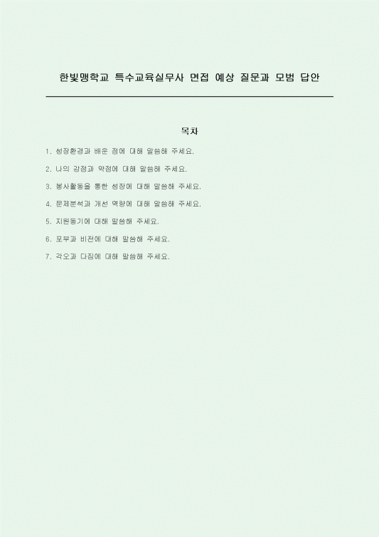 한빛맹학교 특수교육실무사 면접 예상 질문과 모범 답안