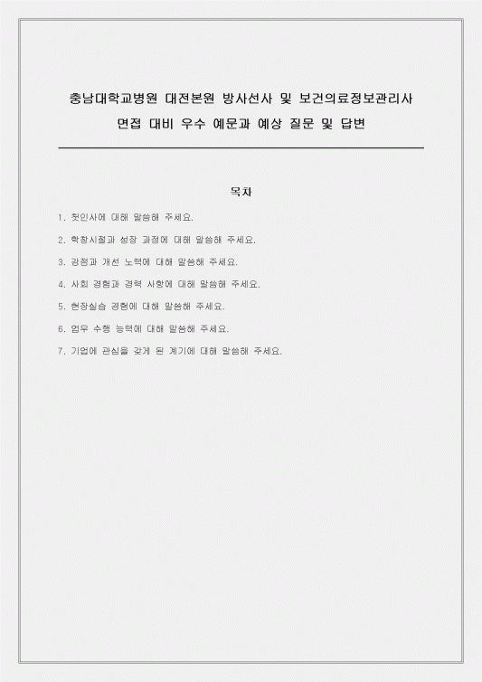 충남대학교병원 대전본원 방사선사 및 보건의료정보관리사 면접 대비 우수 예문과 예상 질문 및 답변