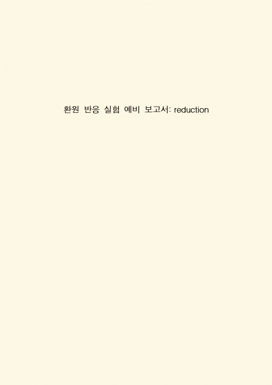 환원 반응 실험 예비 보고서: reduction