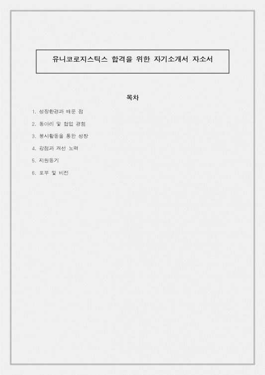 유니코로지스틱스 합격을 위한 자기소개서 자소서