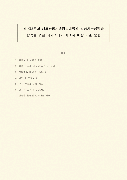 단국대학교 정보융합기술창업대학원 인공지능공학과 합격을 위한 자기소개서 자소서 예상 기출 문항