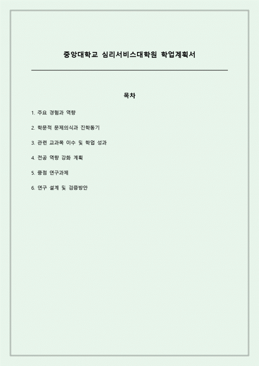 중앙대학교 심리서비스대학원 학업계획서