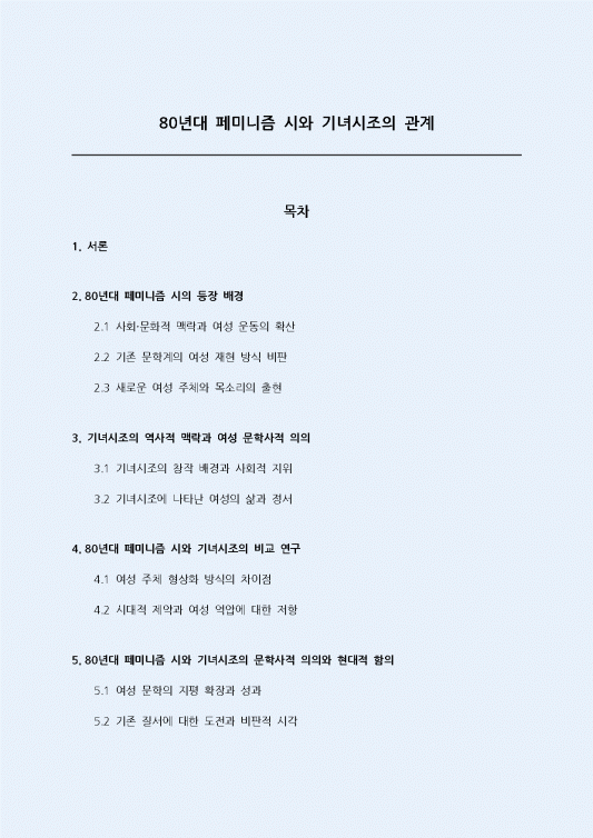 80년대 페미니즘 시와 기녀시조의 관계