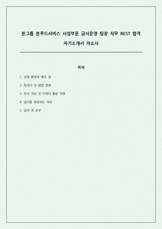 본그룹 본푸드서비스 사업부문 급식운영 팀장 직무 BEST 합격 자기소개서 자소서