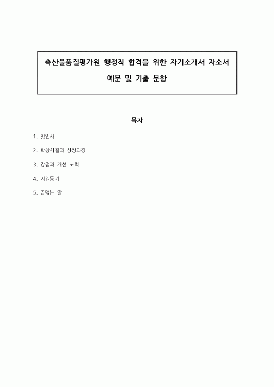 축산물품질평가원 행정직 합격을 위한 자기소개서 자소서 예문 및 기출 문항