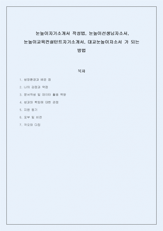 눈높이자기소개서 작성법, 눈높이선생님자소서, 눈높이교육컨설턴트자기소개서, 대교눈높이자소서 가 되는 방법