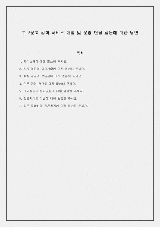 교보문고 검색 서비스 개발 및 운영 면접 질문에 대한 답변