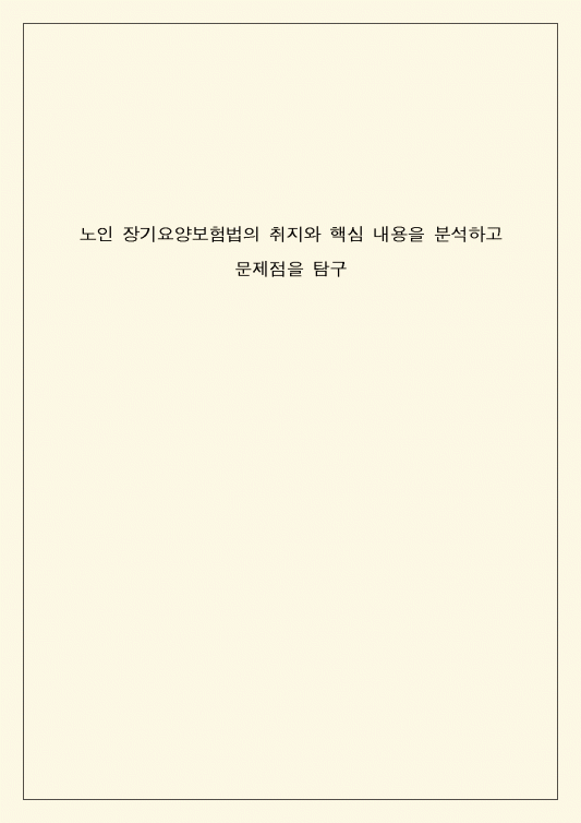 노인 장기요양보험법의 취지와 핵심 내용을 분석하고 문제점을 탐구
