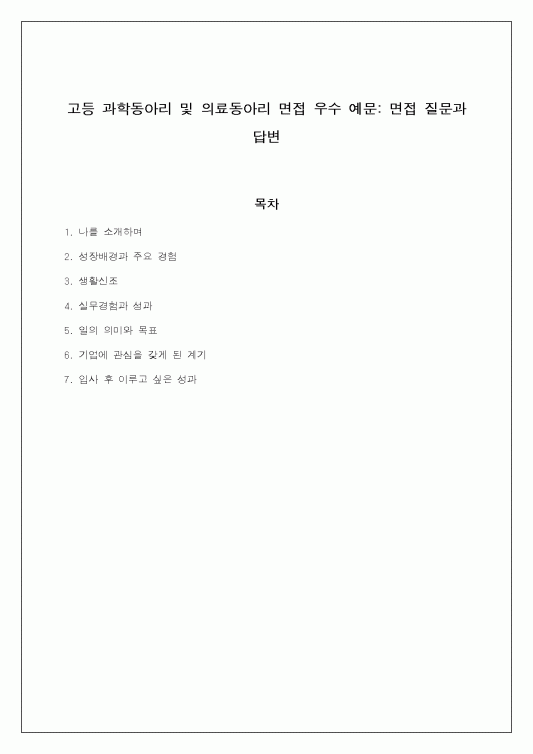 고등 과학동아리 및 의료동아리 면접 우수 예문: 면접 질문과 답변
