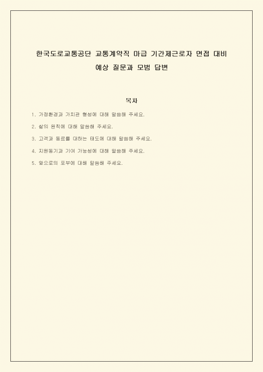 한국도로교통공단 교통계약직 마급 기간제근로자 면접 대비 예상 질문과 모범 답변