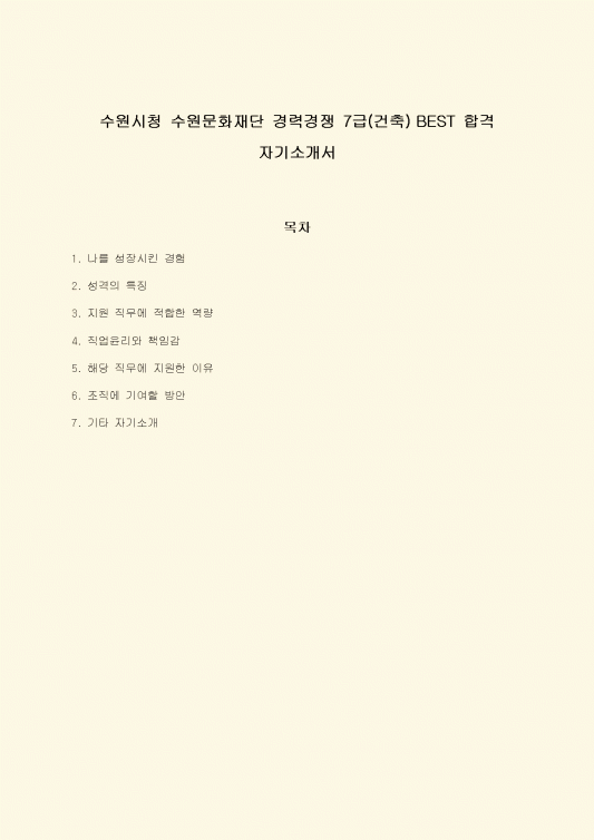수원시청 수원문화재단 경력경쟁 7급(건축) BEST 합격 자기소개서
