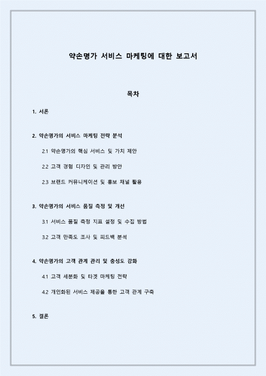 약손명가 서비스 마케팅에 대한 보고서