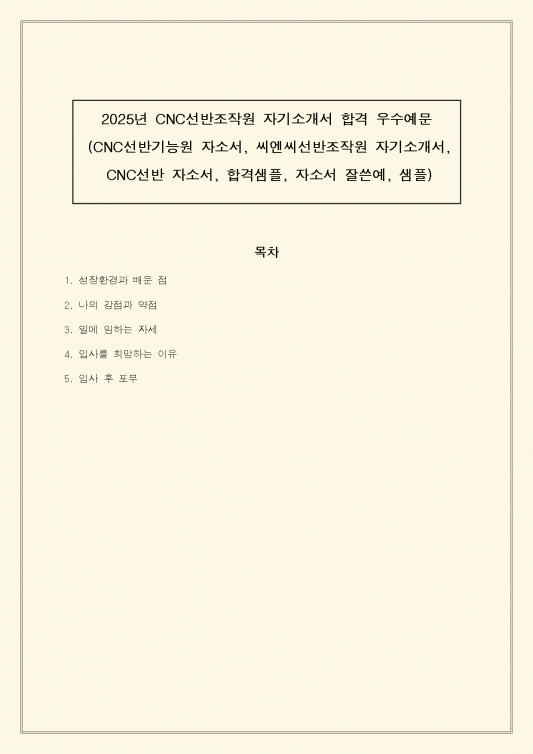 2025년 CNC선반조작원 자기소개서 합격 우수예문 (CNC선반기능원 자소서, 씨엔씨선반조작원 자기소개서, CNC선반 자소서, 합격샘플, 자소서 잘쓴예, 샘플)