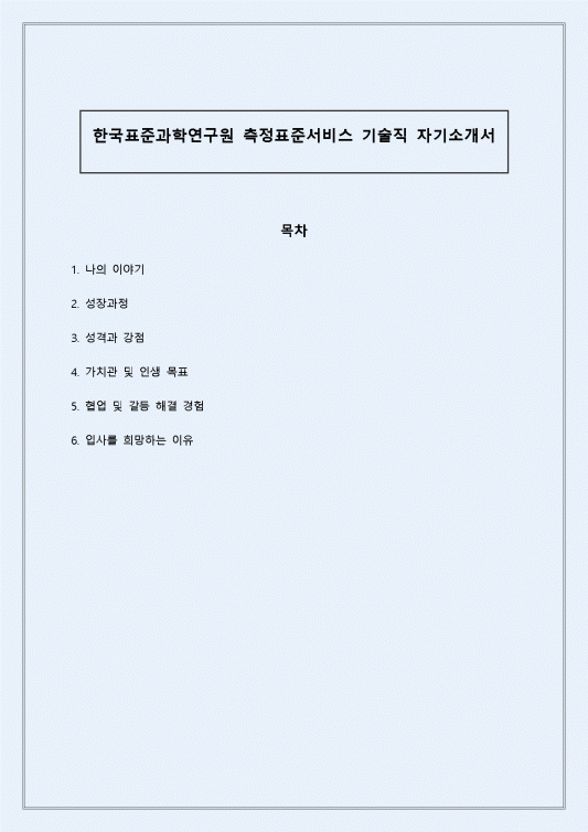 한국표준과학연구원 측정표준서비스 기술직 자기소개서