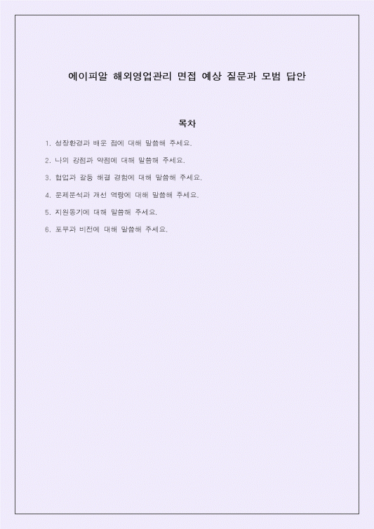 에이피알 해외영업관리 면접 예상 질문과 모범 답안