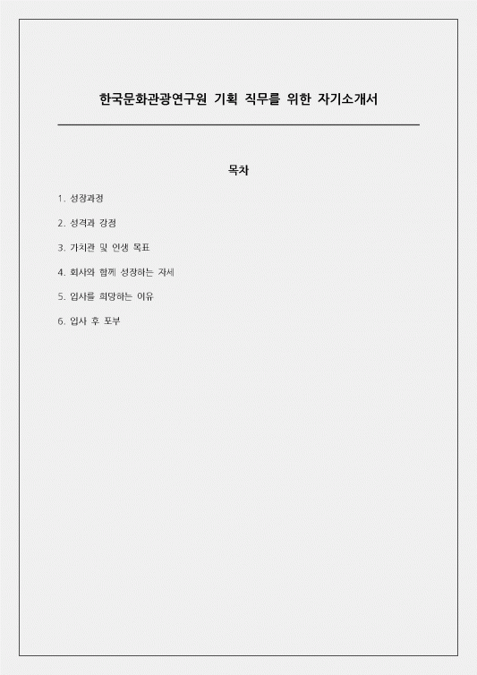 한국문화관광연구원 기획 직무를 위한 자기소개서