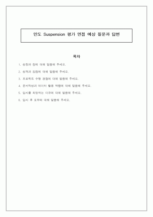 만도 Suspension 평가 면접 예상 질문과 답변