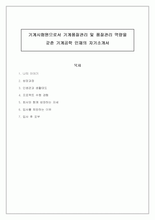 기계시험원으로서 기계품질관리 및 품질관리 역량을 갖춘 기계공학 인재의 자기소개서