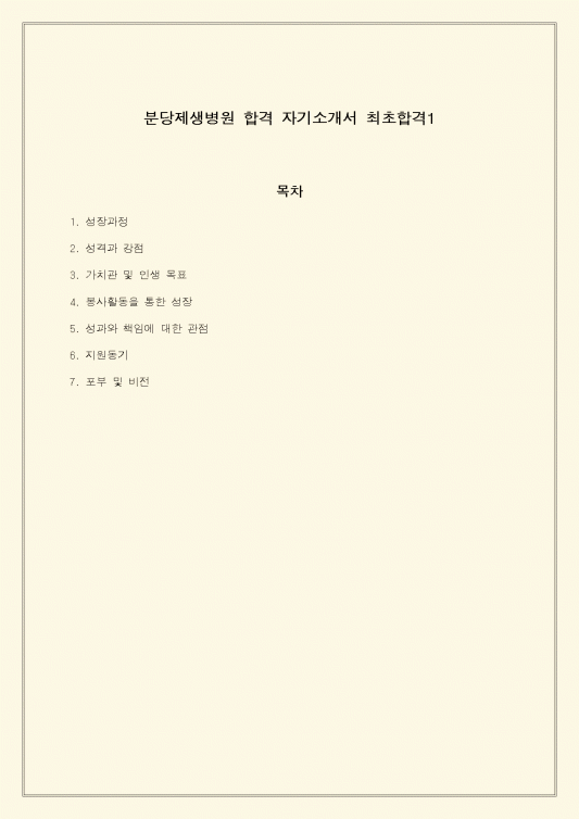 분당제생병원 합격 자기소개서 최초합격1