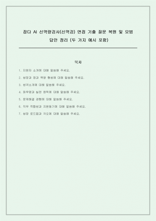 잡다 AI 신역량검사(신역검) 면접 기출 질문 복원 및 모범 답안 정리 (두 가지 예시 포함)