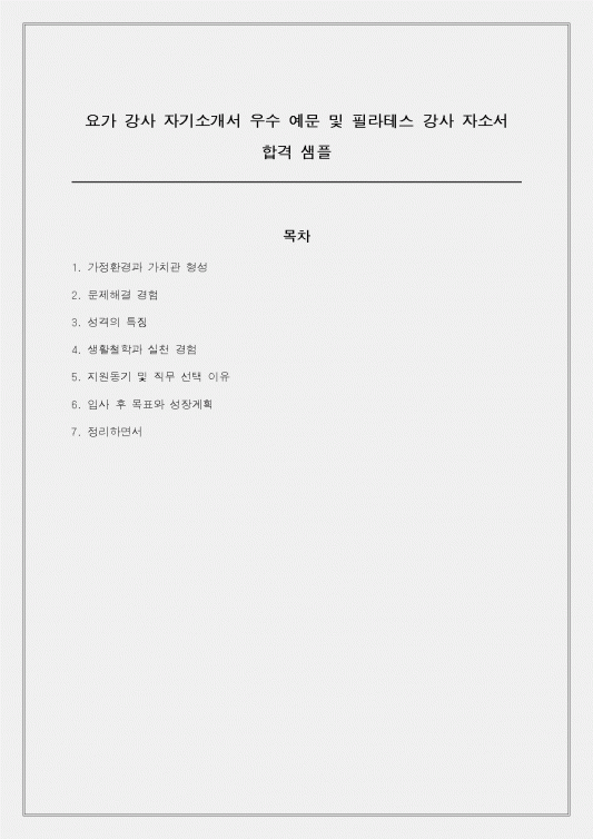 요가 강사 자기소개서 우수 예문 및 필라테스 강사 자소서 합격 샘플