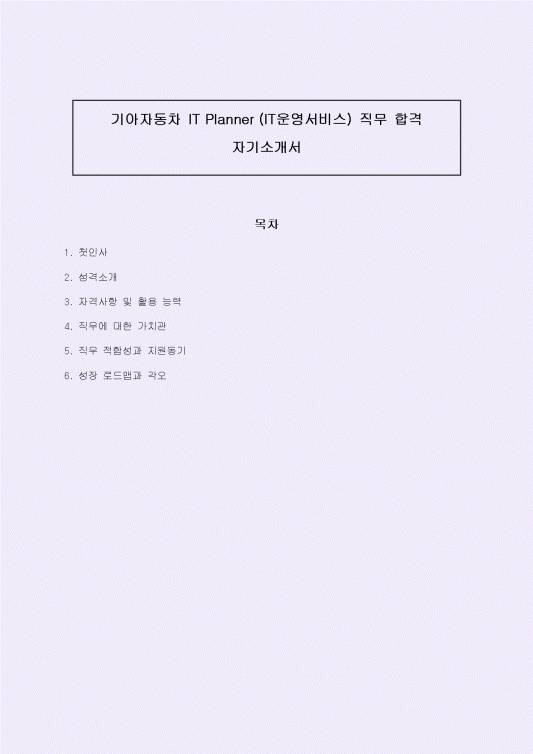 기아자동차 IT Planner (IT운영서비스) 직무 합격 자기소개서