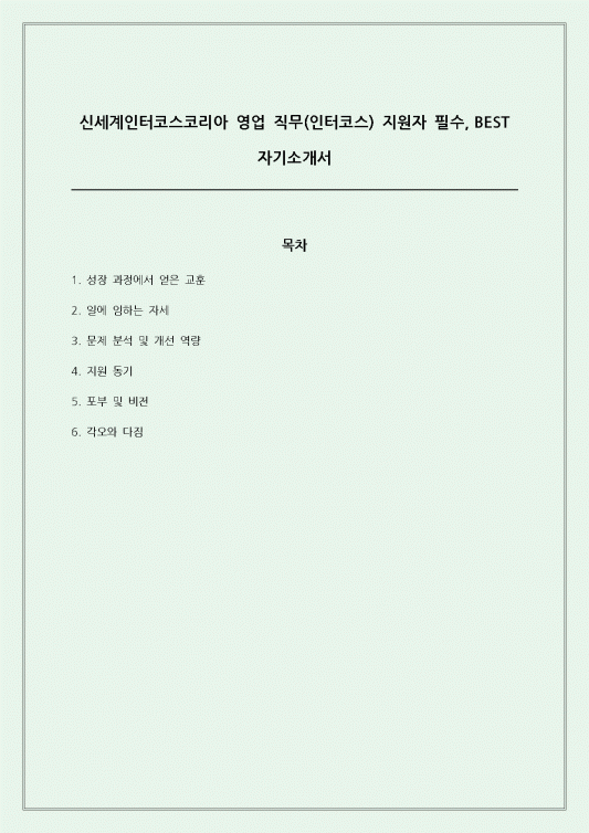 신세계인터코스코리아 영업 직무(인터코스) 지원자 필수, BEST 자기소개서