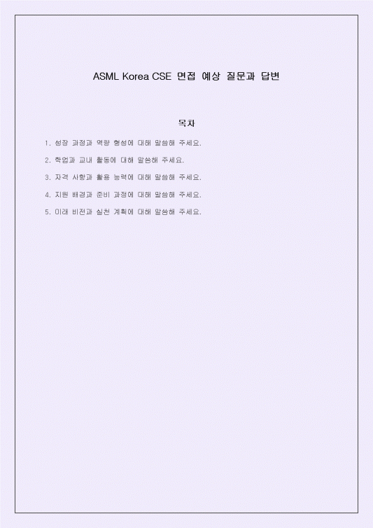 ASML Korea CSE 면접 예상 질문과 답변