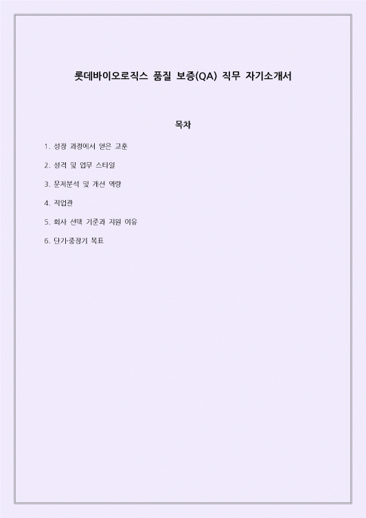 롯데바이오로직스 품질 보증(QA) 직무 자기소개서