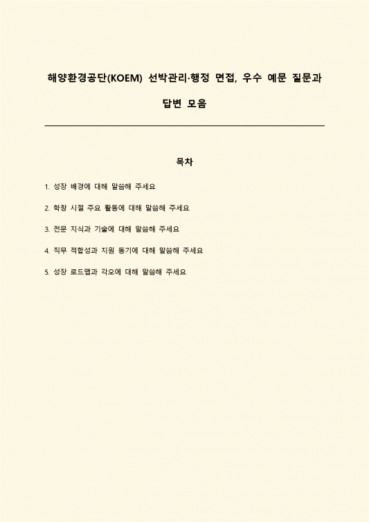해양환경공단(KOEM) 선박관리·행정 면접, 우수 예문 질문과 답변 모음