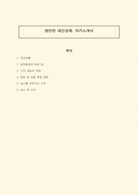 원만한 대인관계: 자기소개서