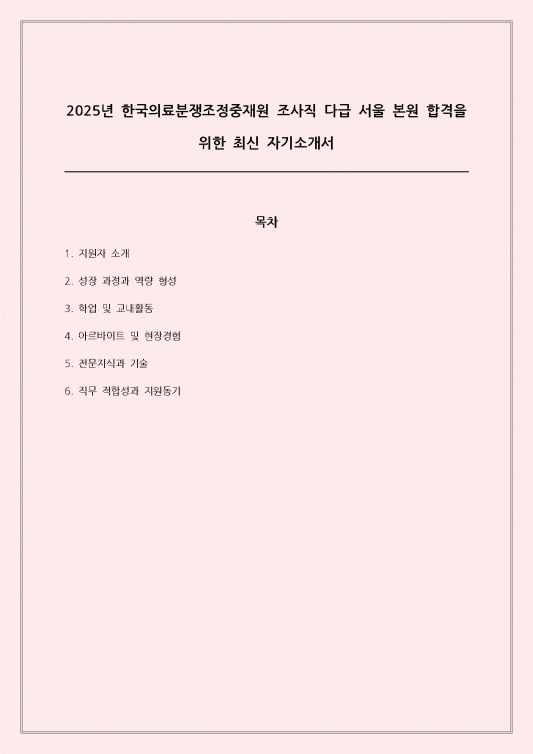 2025년 한국의료분쟁조정중재원 조사직 다급 서울 본원 합격을 위한 최신 자기소개서