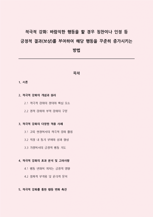 적극적 강화: 바람직한 행동을 할 경우 칭찬이나 인정 등 긍정적 결과(보상)를 부여하여 해당 행동을 꾸준히 증가시키는 방법