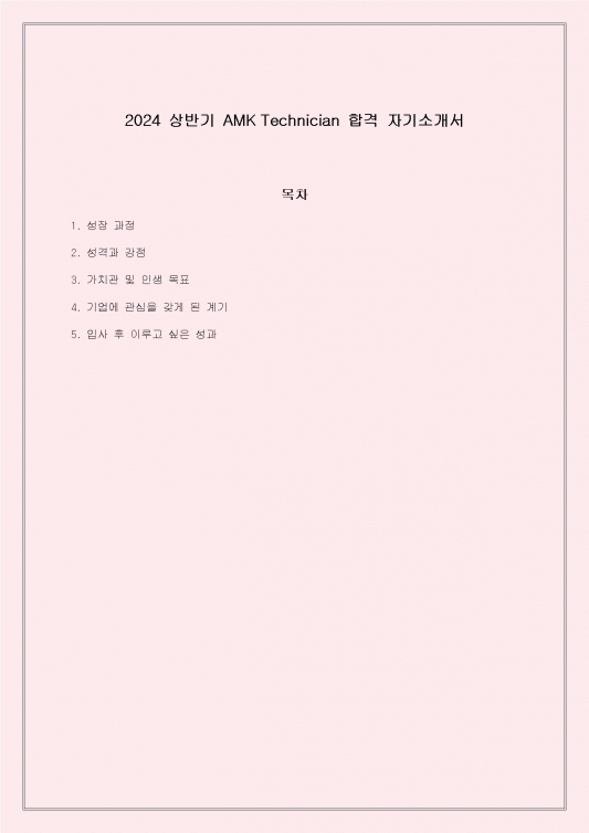 2024 상반기 AMK Technician 합격 자기소개서