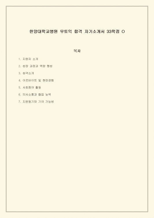 한양대학교병원 무토익 합격 자기소개서 33학점 O