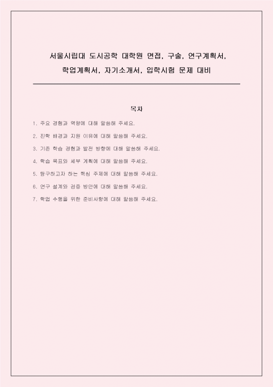 서울시립대 도시공학 대학원 면접, 구술, 연구계획서, 학업계획서, 자기소개서, 입학시험 문제 대비