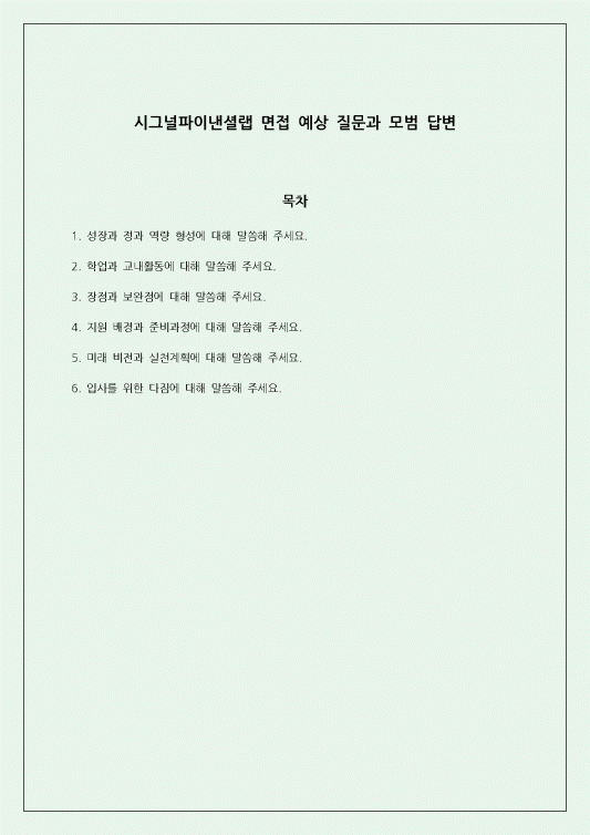 시그널파이낸셜랩 면접 예상 질문과 모범 답변