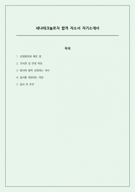 세나테크놀로지 합격 자소서 자기소개서