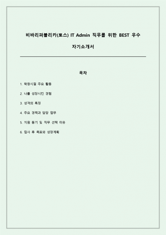 비바리퍼블리카(토스) IT Admin 직무를 위한 BEST 우수 자기소개서
